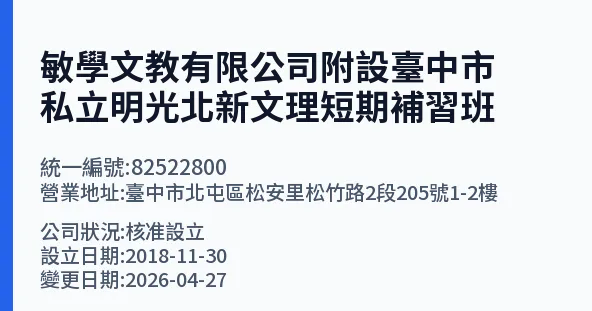 敏學文教有限公司附設臺中市私立明光北新文理短期補習班的照片-統編 82522800(臺中市) 公司登記資料與營業項目詳細圖表