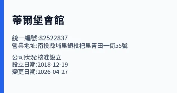蒂爾堡會館的照片-統編 82522837(南投縣) 公司登記資料與營業項目詳細圖表