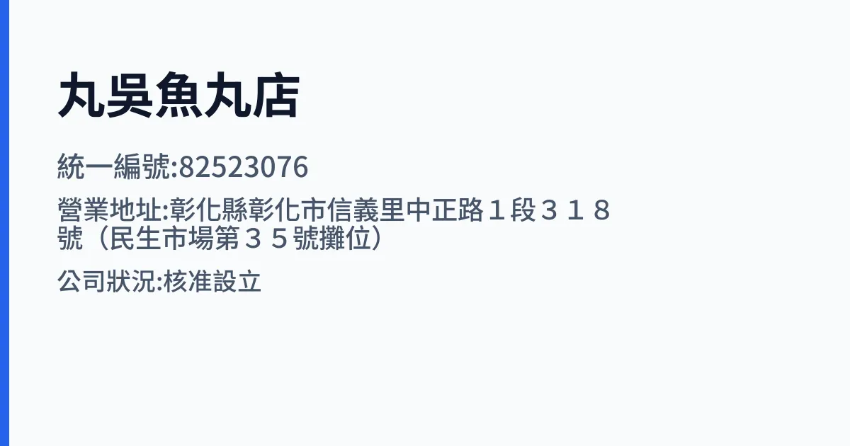 丸吳魚丸店 - 統編 82523076（彰化縣） 公司登記資料與營業項目詳細圖表
