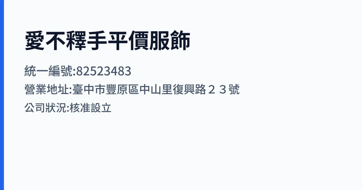 愛不釋手平價服飾 - 統編 82523483(臺中市) 公司登記資料與營業項目詳細圖表