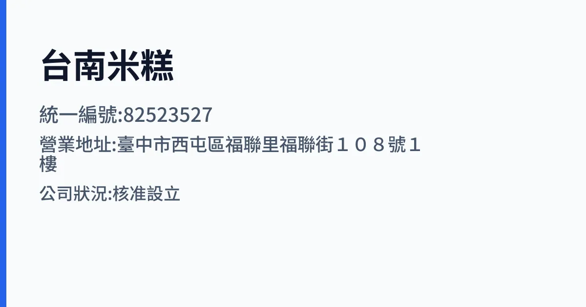 台南米糕 - 統編 82523527(臺中市) 公司登記資料與營業項目詳細圖表