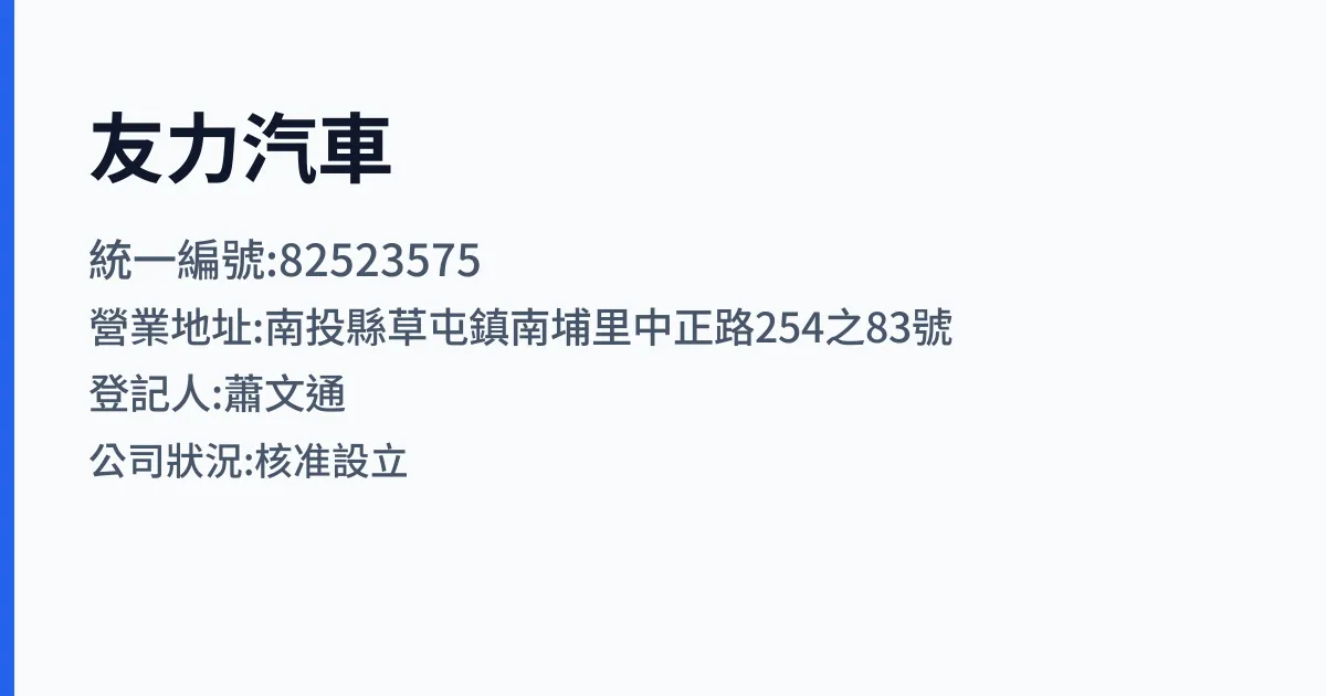 友力汽車 - 統編 82523575(南投縣) 公司登記資料與營業項目詳細圖表