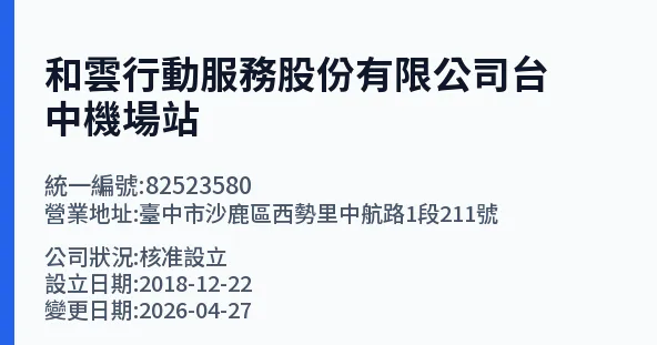 和雲行動服務股份有限公司台中機場站的照片-統編 82523580(臺中市) 公司登記資料與營業項目詳細圖表
