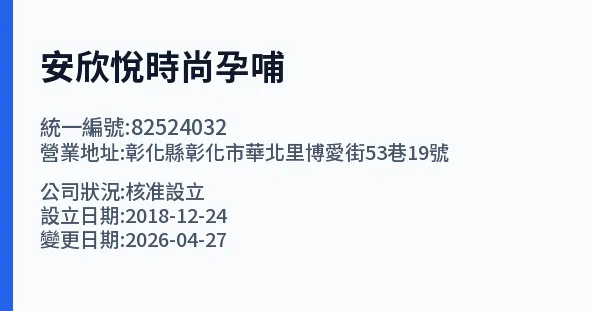 安欣悅時尚孕哺的照片-統編 82524032(彰化縣) 公司登記資料與營業項目詳細圖表