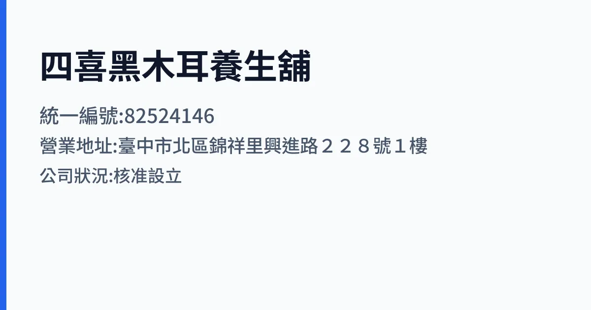 四喜黑木耳養生舖 - 統編 82524146(臺中市) 公司登記資料與營業項目詳細圖表