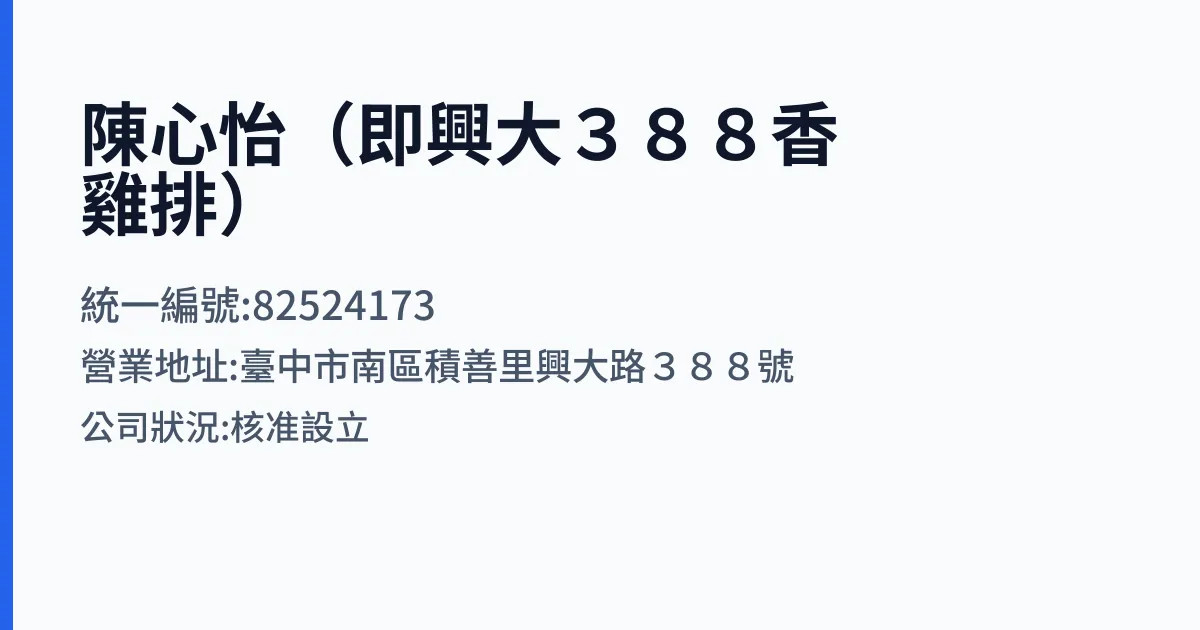 陳心怡（即興大３８８香雞排） - 統編 82524173(臺中市) 公司登記資料與營業項目詳細圖表