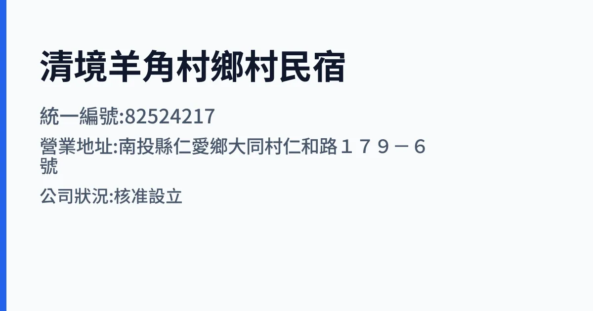 清境羊角村鄉村民宿 - 統編 82524217(南投縣) 公司登記資料與營業項目詳細圖表