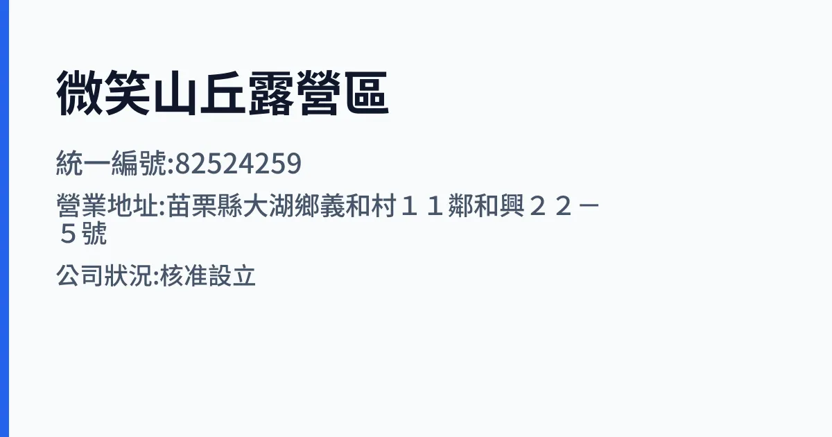 微笑山丘露營區 - 統編 82524259（苗栗縣） 公司登記資料與營業項目詳細圖表