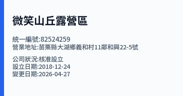 微笑山丘露營區的照片-統編 82524259(苗栗縣) 公司登記資料與營業項目詳細圖表