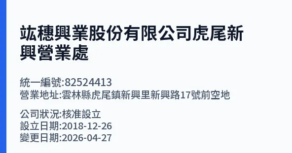 竑穗興業股份有限公司虎尾新興營業處的照片-統編 82524413(雲林縣) 公司登記資料與營業項目詳細圖表