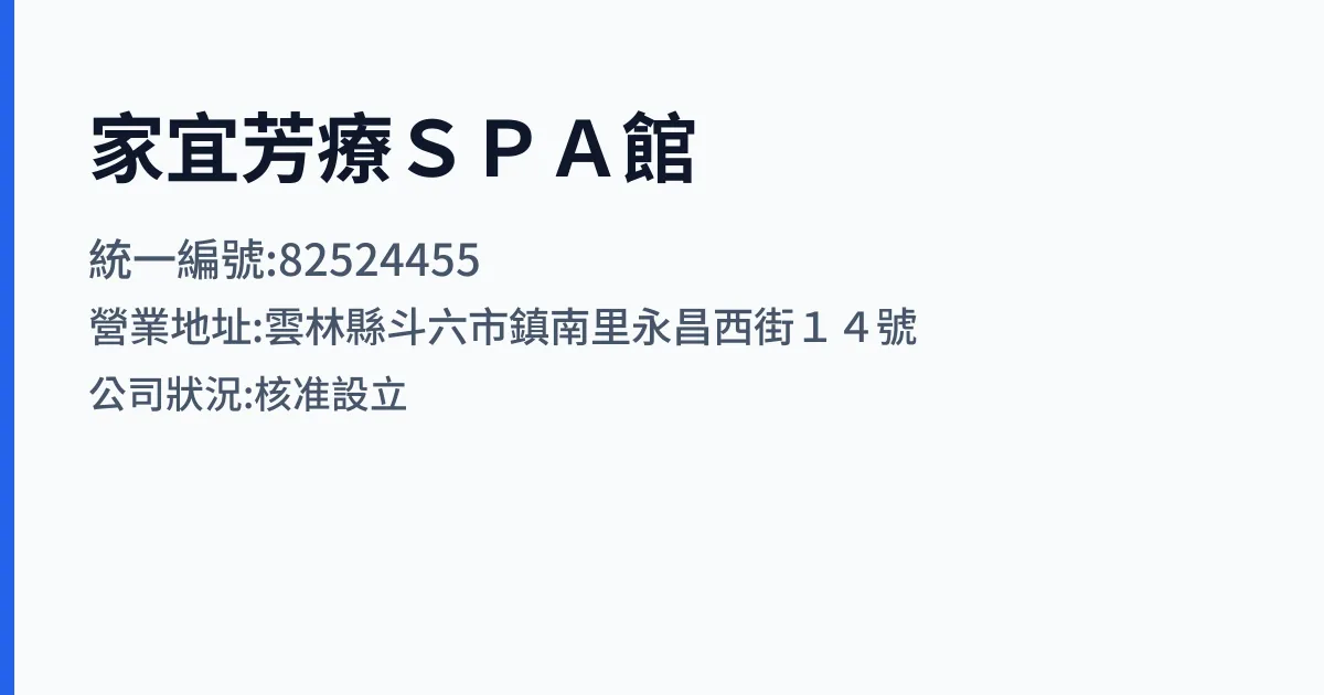 家宜芳療ＳＰＡ館 - 統編 82524455(雲林縣) 公司登記資料與營業項目詳細圖表