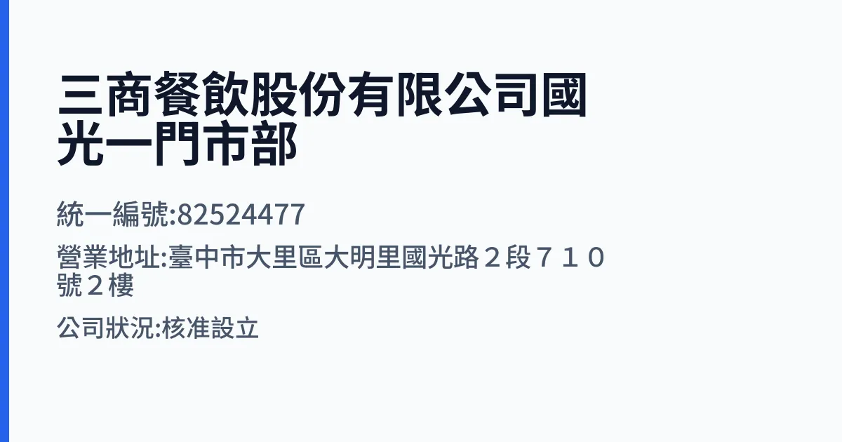 三商餐飲股份有限公司國光一門市部 - 統編 82524477(臺中市) 公司登記資料與營業項目詳細圖表