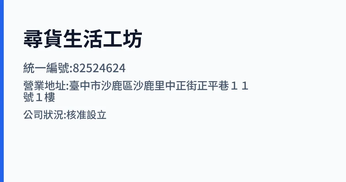 尋貨生活工坊 - 統編 82524624(臺中市) 公司登記資料與營業項目詳細圖表