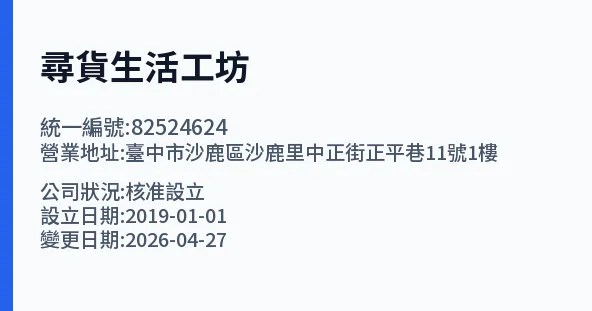 尋貨生活工坊的照片-統編 82524624(臺中市) 公司登記資料與營業項目詳細圖表