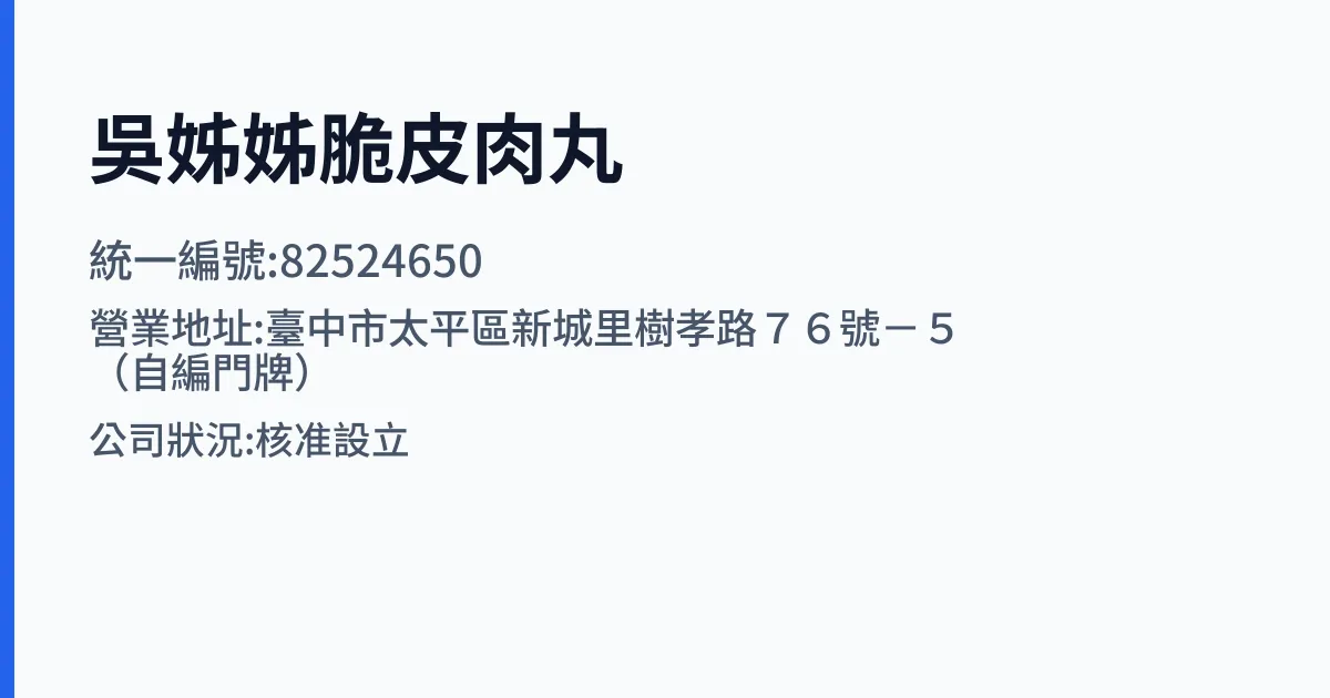 吳姊姊脆皮肉丸 - 統編 82524650(臺中市) 公司登記資料與營業項目詳細圖表