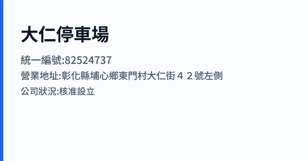 大仁停車場 - 統編 82524737(彰化縣) 公司登記資料與營業項目詳細圖表