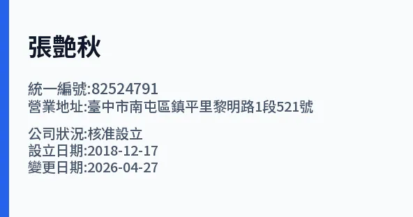 張艶秋的照片-統編 82524791(臺中市) 公司登記資料與營業項目詳細圖表