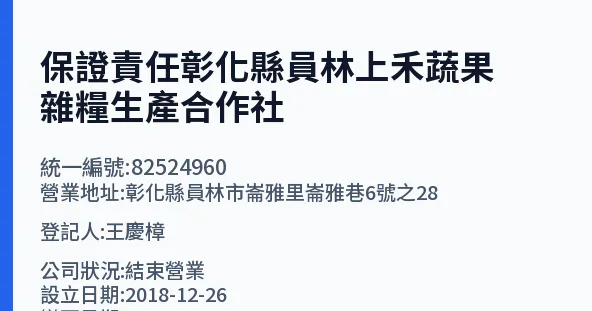 保證責任彰化縣員林上禾蔬果雜糧生產合作社的照片-統編 82524960(彰化縣) 公司登記資料與營業項目詳細圖表