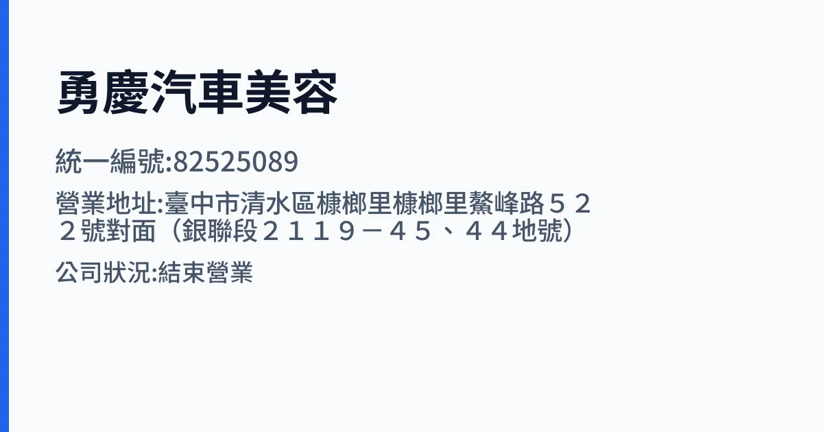 勇慶汽車美容 - 統編 82525089(臺中市) 公司登記資料與營業項目詳細圖表