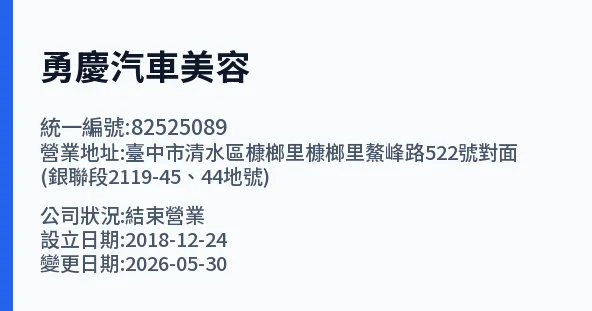 勇慶汽車美容的照片-統編 82525089(臺中市) 公司登記資料與營業項目詳細圖表