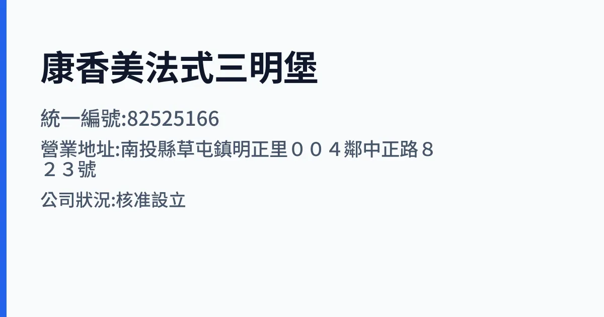 康香美法式三明堡 - 統編 82525166(南投縣) 公司登記資料與營業項目詳細圖表