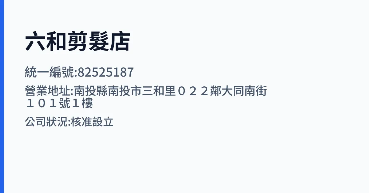 六和剪髮店 - 統編 82525187(南投縣) 公司登記資料與營業項目詳細圖表