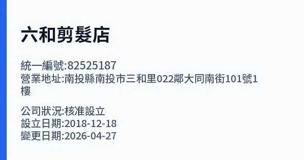 六和剪髮店的照片-統編 82525187(南投縣) 公司登記資料與營業項目詳細圖表