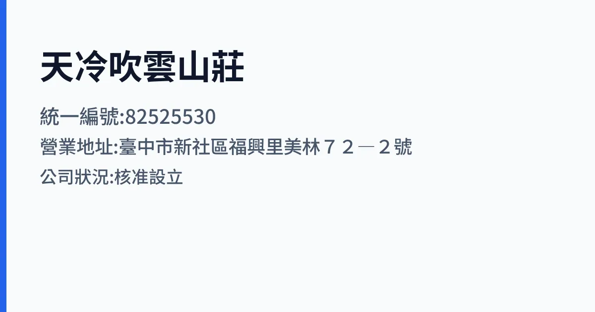 天冷吹雲山莊 - 統編 82525530(臺中市) 公司登記資料與營業項目詳細圖表