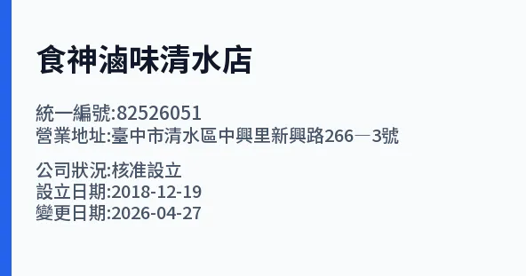 食神滷味清水店的照片-統編 82526051(臺中市) 公司登記資料與營業項目詳細圖表