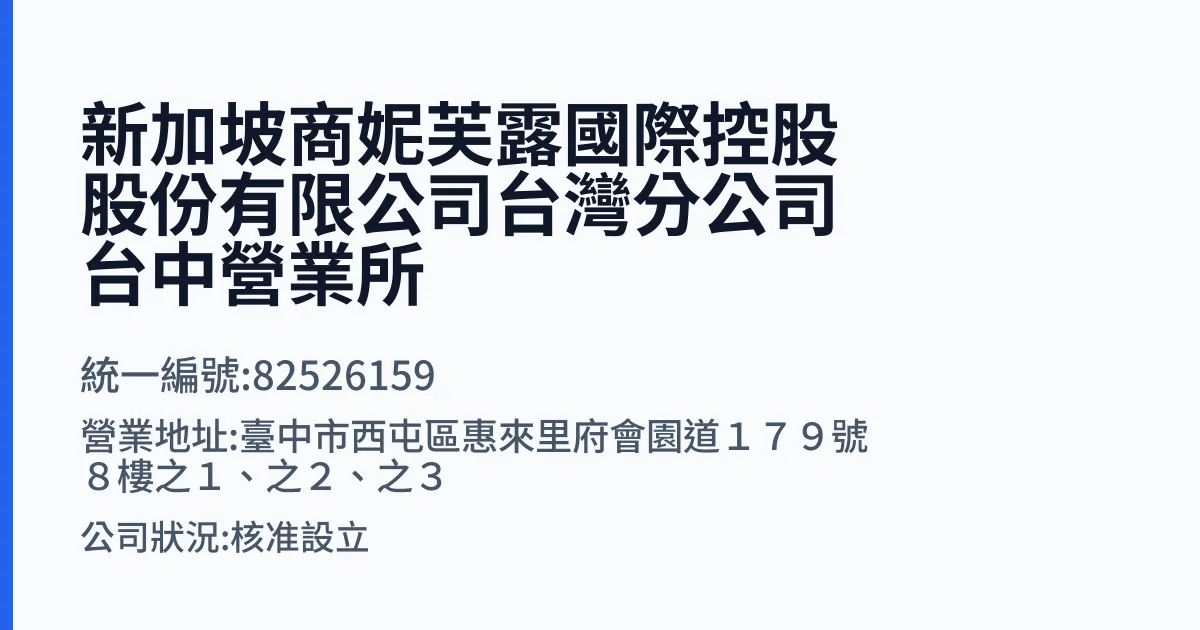 新加坡商妮芙露國際控股股份有限公司台灣分公司台中營業所 - 統編 82526159(臺中市) 公司登記資料與營業項目詳細圖表