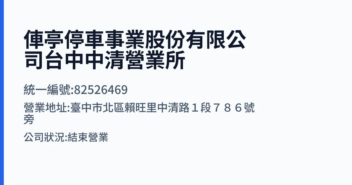 俥亭停車事業股份有限公司台中中清營業所 - 統編 82526469(臺中市) 公司登記資料與營業項目詳細圖表