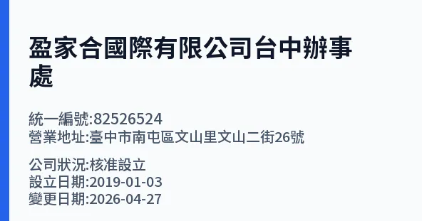 盈家合國際有限公司台中辦事處的照片-統編 82526524(臺中市) 公司登記資料與營業項目詳細圖表