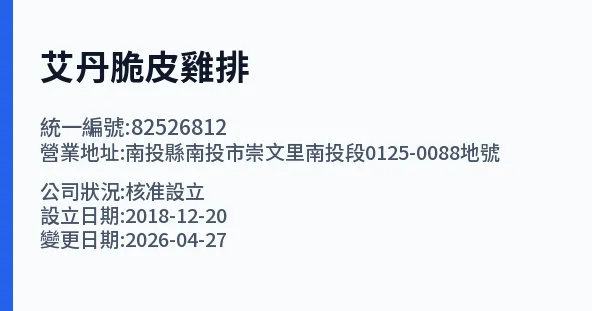 艾丹脆皮雞排的照片-統編 82526812(南投縣) 公司登記資料與營業項目詳細圖表