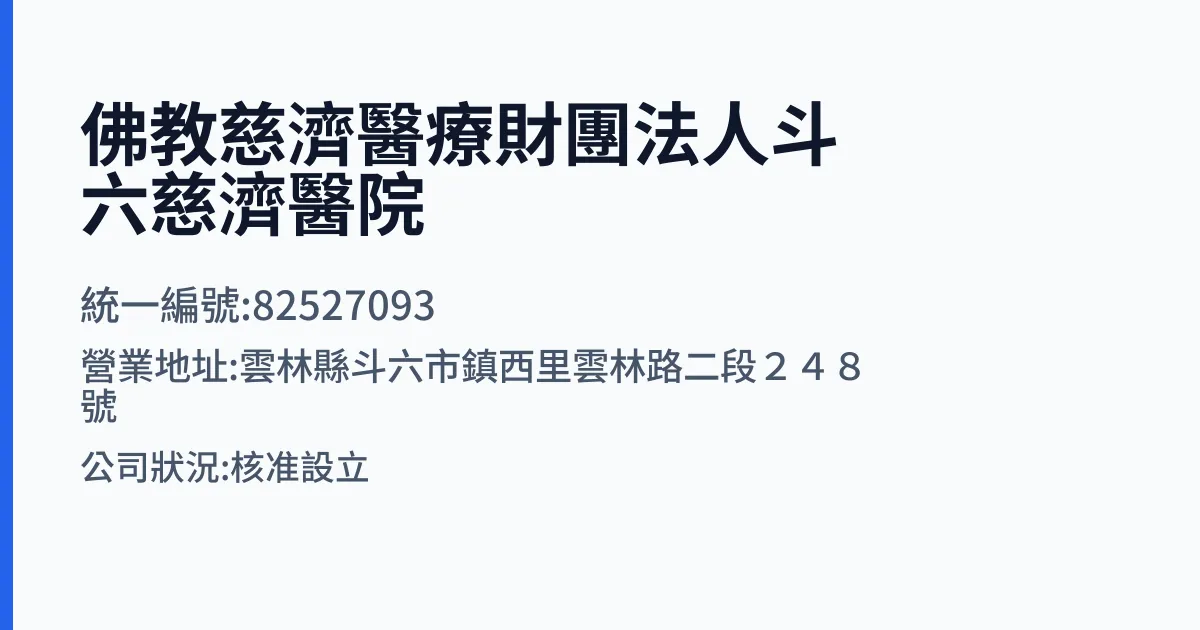 佛教慈濟醫療財團法人斗六慈濟醫院 - 統編 82527093(雲林縣) 公司登記資料與營業項目詳細圖表