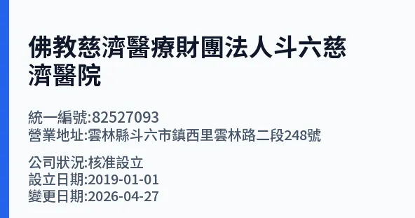 佛教慈濟醫療財團法人斗六慈濟醫院的照片-統編 82527093(雲林縣) 公司登記資料與營業項目詳細圖表