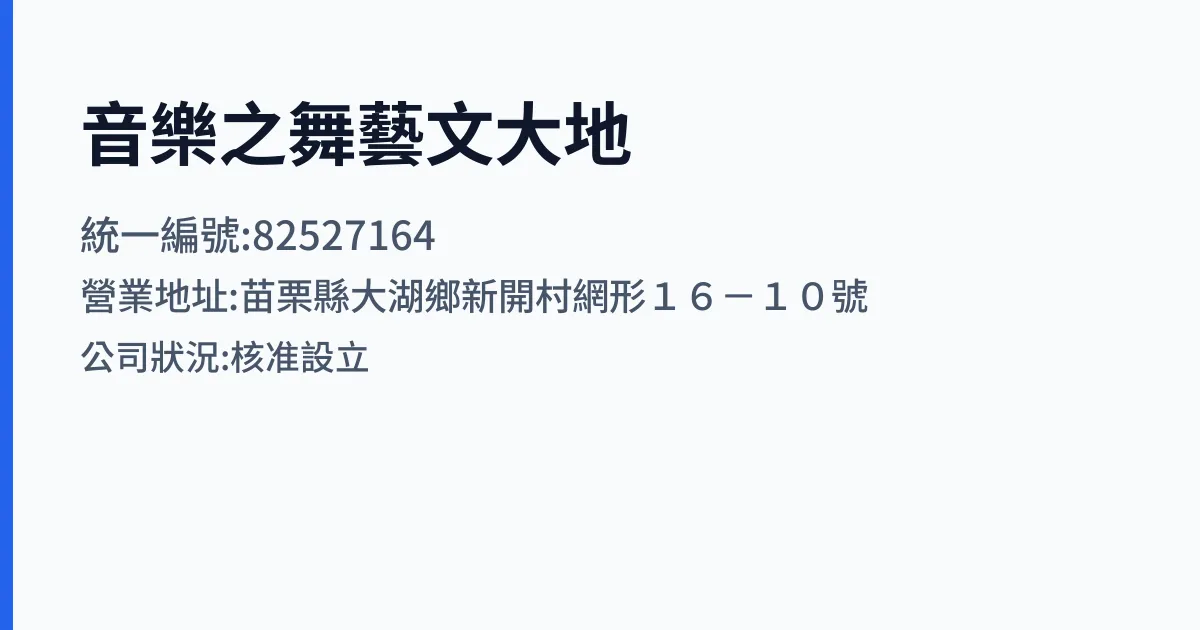 音樂之舞藝文大地 - 統編 82527164（苗栗縣） 公司登記資料與營業項目詳細圖表