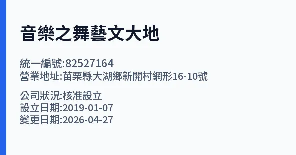 音樂之舞藝文大地的照片-統編 82527164(苗栗縣) 公司登記資料與營業項目詳細圖表