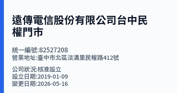 遠傳電信股份有限公司台中民權門市的照片-統編 82527208(臺中市) 公司登記資料與營業項目詳細圖表