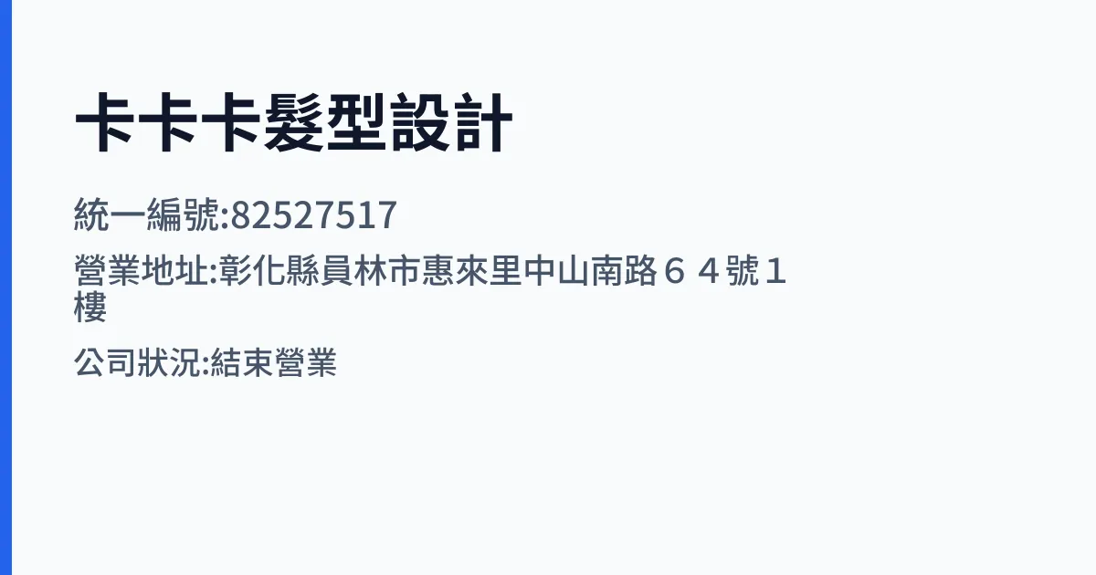 卡卡卡髮型設計 - 統編 82527517(彰化縣) 公司登記資料與營業項目詳細圖表