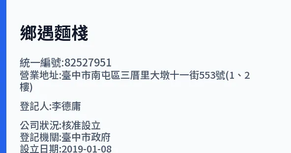 鄉遇麵棧的照片-統編 82527951(臺中市) 公司登記資料與營業項目詳細圖表