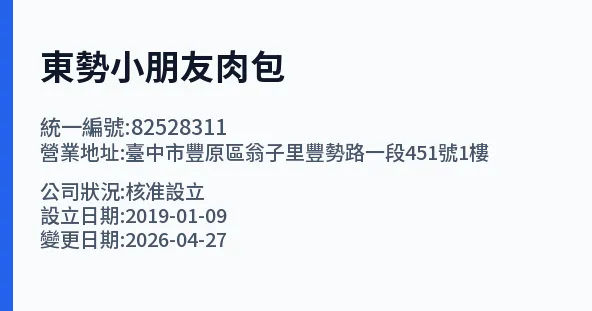 東勢小朋友肉包的照片-統編 82528311(臺中市) 公司登記資料與營業項目詳細圖表