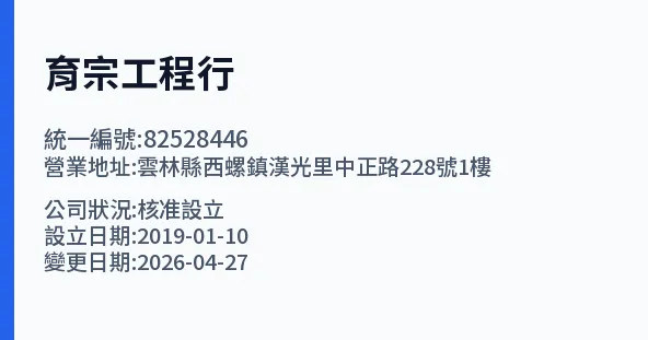 育宗工程行的照片-統編 82528446(雲林縣) 公司登記資料與營業項目詳細圖表