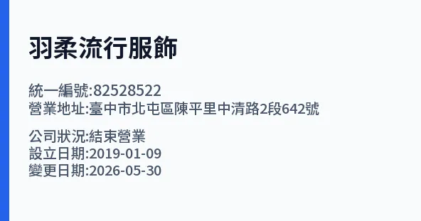 羽柔流行服飾的照片-統編 82528522(臺中市) 公司登記資料與營業項目詳細圖表