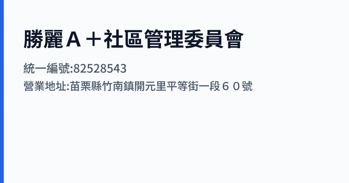 勝麗Ａ＋社區管理委員會 - 統編 82528543(苗栗縣) 公司登記資料與營業項目詳細圖表