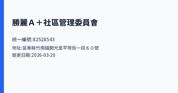 勝麗A+社區管理委員會的照片-統編 82528543(苗栗縣) 公司登記資料與營業項目詳細圖表