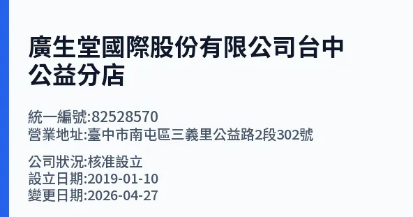 廣生堂國際股份有限公司台中公益分店的照片-統編 82528570(臺中市) 公司登記資料與營業項目詳細圖表