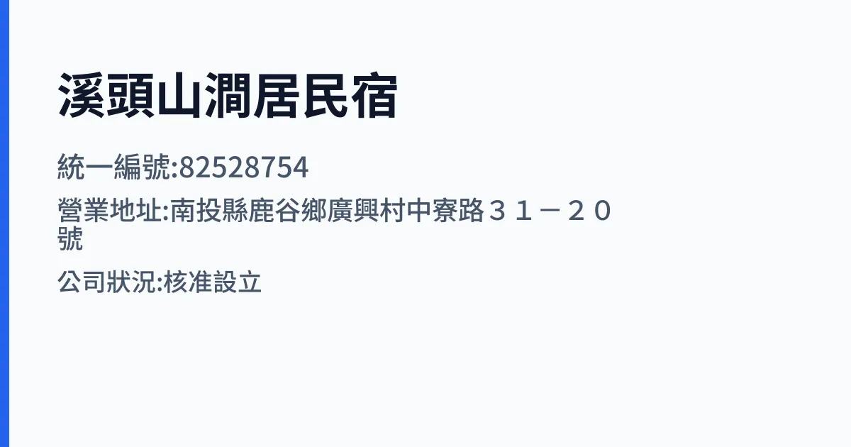 溪頭山澗居民宿 - 統編 82528754(南投縣) 公司登記資料與營業項目詳細圖表