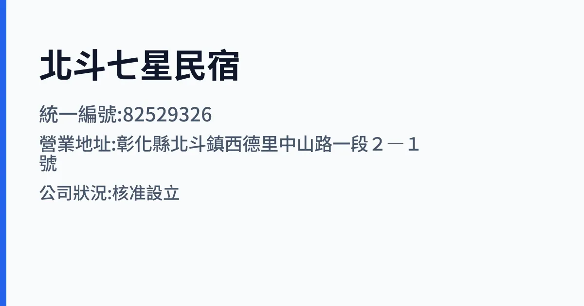 北斗七星民宿 - 統編 82529326(彰化縣) 公司登記資料與營業項目詳細圖表