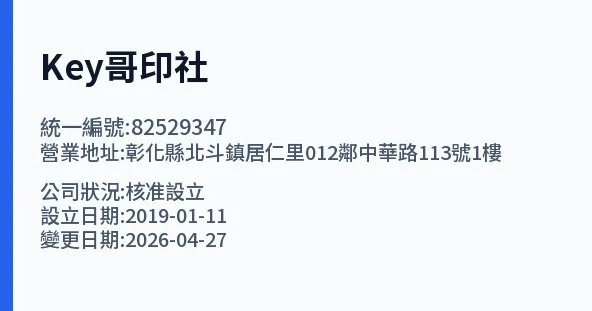 Key哥印社的照片-統編 82529347(彰化縣) 公司登記資料與營業項目詳細圖表
