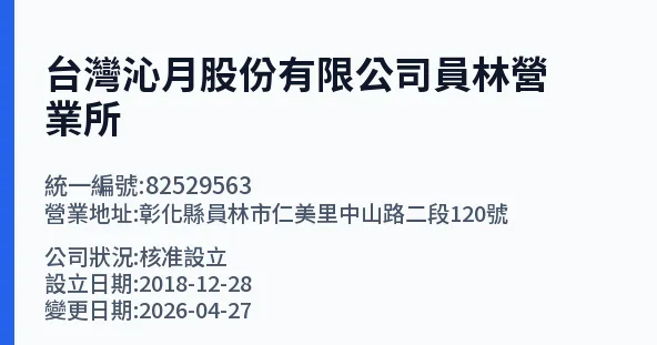 台灣沁月股份有限公司員林營業所的照片-統編 82529563(彰化縣) 公司登記資料與營業項目詳細圖表
